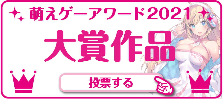 年間アワード2021 賞選択｜萌えゲーアワード オフィシャルサイト